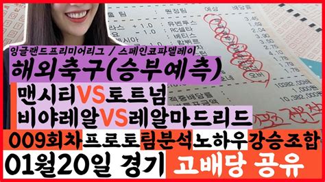 🌷스포츠분석적중왕🌷 해외축구분석 스포츠토토 토토분석 프리미어리그 스포츠분석 01월 20일 Epl 분데스리가 라리가 세리에 리그1 배트맨토토 프로토 손흥민 황희찬