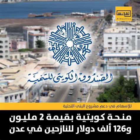المجلس On Twitter الصندوق الكويتي يوقع اتفاقية منحة بقيمة 2 مليون و