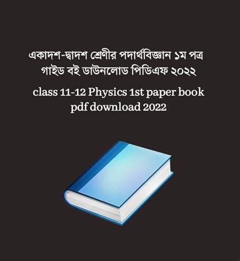 একাদশ দ্বাদশ শ্রেণীর পদার্থ বিজ্ঞান ১ম পত্র গাইড বই ডাউনলোড পিডিএফ ২০২২ Class 11 12 Physics