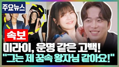 혼전연애 미라이의 귀여운 고백 이현진의 얼굴을 붉게 물들이다 처음 만난 순간 운명처럼 느껴졌어요 그는 제 꿈속 왕자님과 닮았어요 박나래 미라이 정말 귀엽다