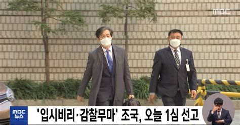 입시비리·감찰무마 조국 오늘 1심 선고