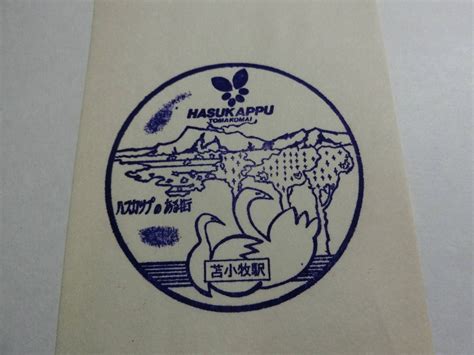 Yahoo オークション 苫小牧駅記念スタンプ