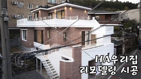 주택수리 주택리모델링 구옥리모델링 옛날집 리모델링 Ha우리집 시공모습 Youtube
