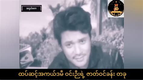 ``အတွယ်အတာ´´ ထပ်ဆင့်အကယ်ဒမီ ဝင်းဉီး Youtube