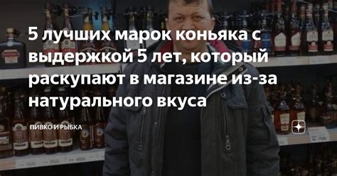 5 лучших марок коньяка с выдержкой 5 лет который раскупают в магазине из за натурального вкуса