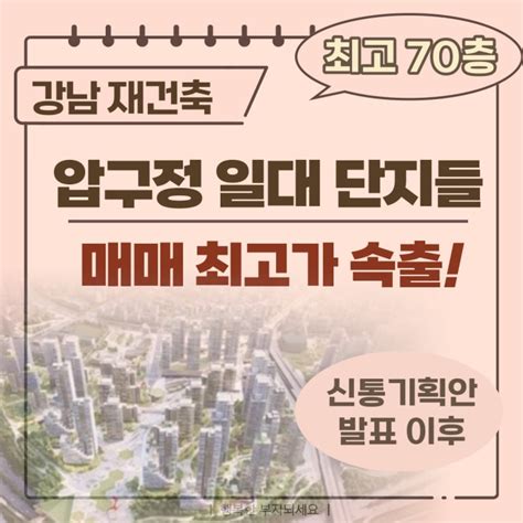 압구정 재건축에 불붙은 집값 신고가 행진 현대·한양·신현대 줄줄이 최고가 경신 네이버 블로그