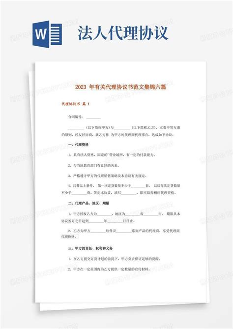 2023年有关代理协议书范文集锦六篇Word模板下载 编号qagzypdd 熊猫办公