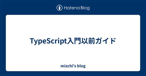 Typescript入門以前ガイド Mizchis Blog