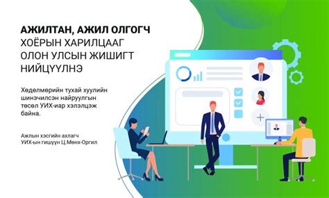 Ажилтан ажил олгогч хоёрын харилцааг олон улсын жишигт нийцүүлнэ