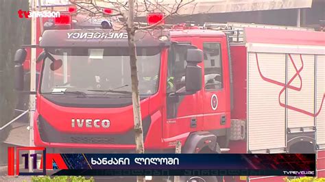 ლილოს ბაზრობის ტერიტორიაზე გაჩენილი ხანძარი ლიკვიდირებულია Youtube