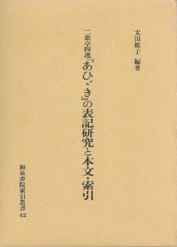 二葉亭四迷あひゞきの表記研究と本文索引 和泉書院索引叢書 by unknown author Goodreads