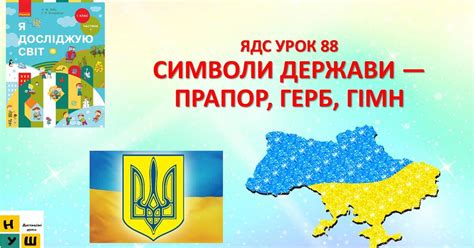 Презентація ЯДС Бібік 1 клас УРОК 88 СИМВОЛИ ДЕРЖАВИ —ПРАПОР ГЕРБ ГІМН для очного та