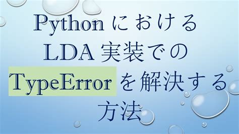 Pythonにおけるlda実装でのtypeerrorを解決する方法 Youtube