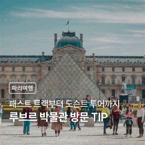 파리 루브르 박물관 예약 방법부터 입장 꿀팁 도슨트 투어와 패스트 트랙 티켓까지 A To Z 총정리 네이버 블로그