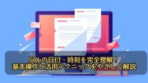 SQLの日付時刻を完全理解基本操作と活用テクニックをやさしく解説 ちょげぶろぐ