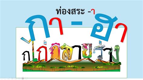 สระ อา อานคำ เสยงสระอา กา ฮา ก ฮ โหลดฟร PowerPointพรอมสอน อานสระ ภาษาไทย กบ กไกกลายราง