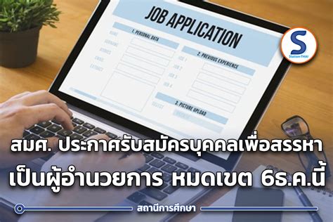 สมศ ประกาศรับสมัครบุคคลเพื่อเข้ารับการสรรหาเป็นผู้อำนวยการ ผู้สนใจยื่นใบสมัครได้ ตั้งแต่บัดนี้