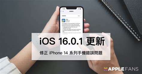 Ios 16 0 1 更新：修復 Iphone 14 系列的錯誤問題