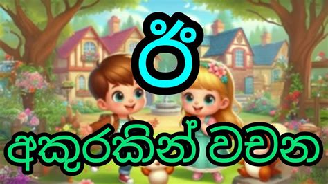 ඊ යන්නෙන් වචන පලමු වසර හා දෙවන වසර සදහා සිංහල පාඩම් Youtube