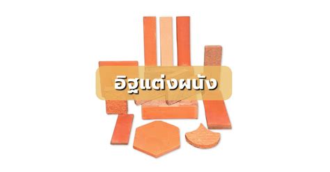 อิฐแดงตกแต่งผนัง คลังอิฐไท