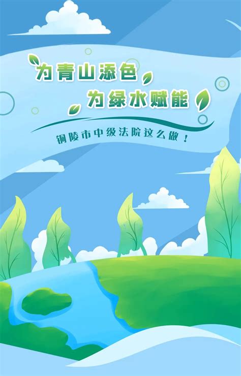 世界环境日法治护航绿水青山铜陵中院这样做 澎湃号政务 澎湃新闻 The Paper