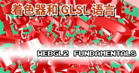 webgl2 着色器和 glsl 语言