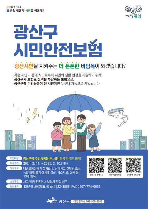 광산구 광산시민을 지켜주는 더 튼튼한 버팀목이 되겠습니다 💗광산구 시민안전보험💗 각종 재난과