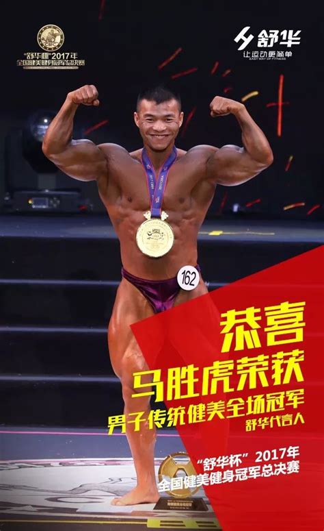 舒华杯全国健美健身冠军总决赛之夜获奖名单新鲜出炉