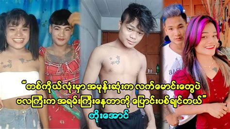 အမုန်းဆုံးကလက်မောင်းပဲ ဗလကြီးတွေကိုပဲပြောင်းချင်တယ် တိုးအောင် Youtube