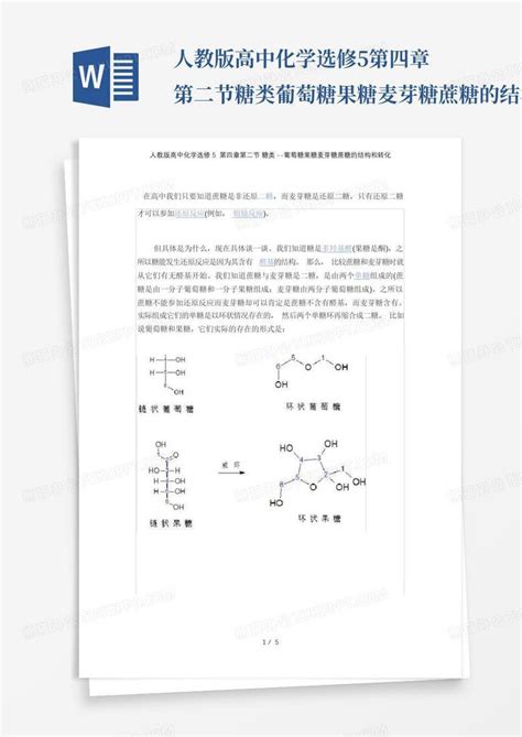 人教版高中化学选修5第四章第二节糖类 葡萄糖果糖麦芽糖蔗糖的结构和word模板下载 编号qmbzkpdw 熊猫办公
