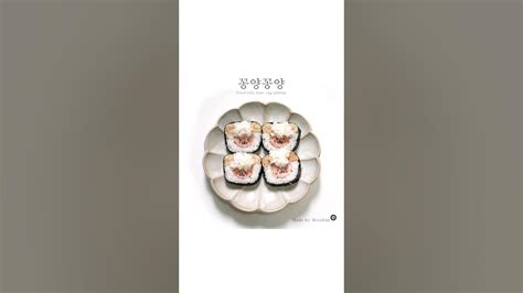 캐릭터김밥 귀여운 양김밥 꽁양꽁양 햄김밥 Youtube