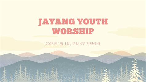 자양교회 1월 8일 주일 4부 청년예배 Youtube
