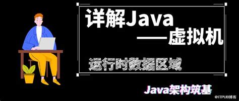 详解java 虚拟机（第⑥篇）——内存分配与回收策略编程设计itguest