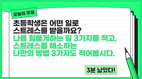 주제 글쓰기 초등학생의 스트레스아침자습 교실 자동화 Youtube