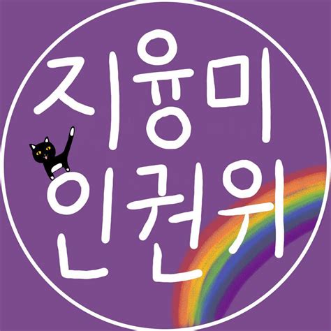 서강대학교 지식융합미디어학부 인권위원회