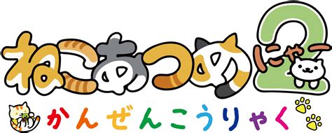 ホーム ねこあつめ2 完全攻略