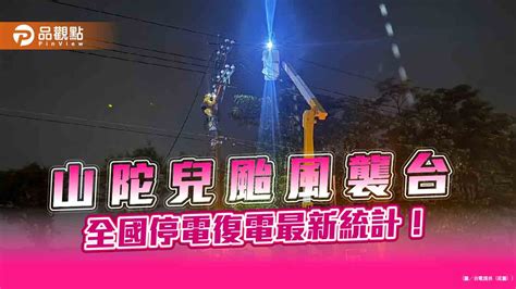 山陀兒颱風肆虐！逾34萬戶一度停電 台電加派人力馳援南部