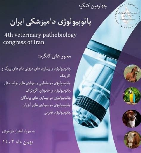 جزئیاتی از برگزاری کنگره پاتوبیولوژی دامپزشکی ایران خبرگزاری آنا