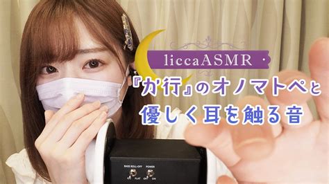 Video 【asmr】『か行』のオノマトペと優しく耳を触る音onomatopoeia And A Gentle Touch Of