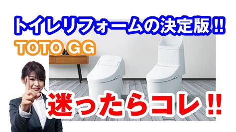 トイレリフォーム人気のTOTO GGをご紹介岡山県笠岡市広島県福山市のイマガワリフォーム YouTube