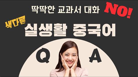 중국어회화 중국인들이 진짜 쓰는 대화쉽고 무척 유용한 대화형식 Youtube