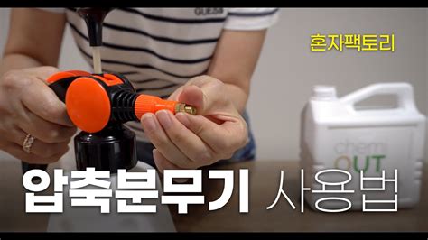 혼자팩토리 압축분무기 사용 방법👏 케미아웃 버닝아웃 Youtube