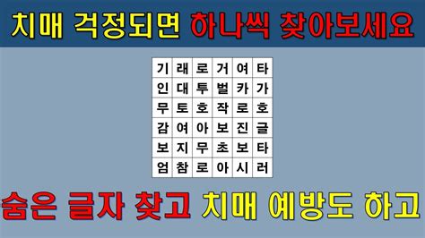매일하는 두뇌운동 숨은단어찾기 단어찾기 숫자찾기 틀린그림찾기 그림찾기치매예방건망증개선두뇌건강뇌운동치매테스트집중력관찰력인지력암기력암산력연산력