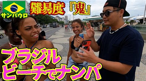 【コパカバーナ】ブラジルのビーチが美女揃いすぎた。inリオデジャネイロ Youtube