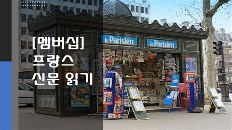 멤버십 프랑스 신문읽기 1 재택근무 Part 1 Youtube