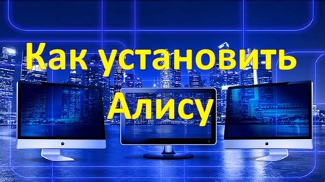 Установить голосовой помощник Алиса Youtube