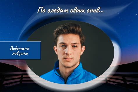 Что скрывал сын Клавдии По следам своих снов Дзен