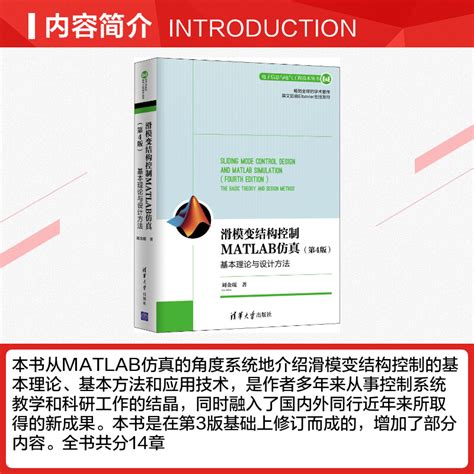 【新华文轩】滑模变结构控制matlab仿真基本理论与设计方法 第4版 刘金琨正版书籍新华书店旗舰店文轩官网清华大学出版社 虎窝淘