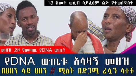 የdna ውጤቱ ያልተጠበቀ መዘዝ አመጣ በሀዘን ላይ ሀዘን ሚስት በድጋሚ ራሷን ሳተች የእርቅ ማእድ
