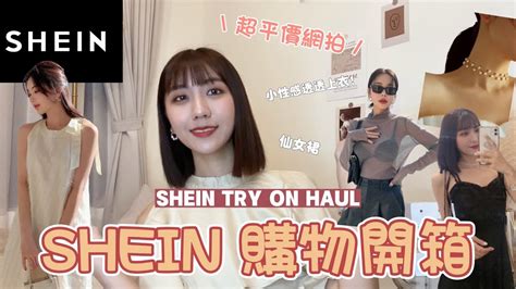 Shein大爆買🛒 抵擋不了我的超平價網拍開箱💥💥 珍珠控請進！shein Try On Haul Elaine Youtube